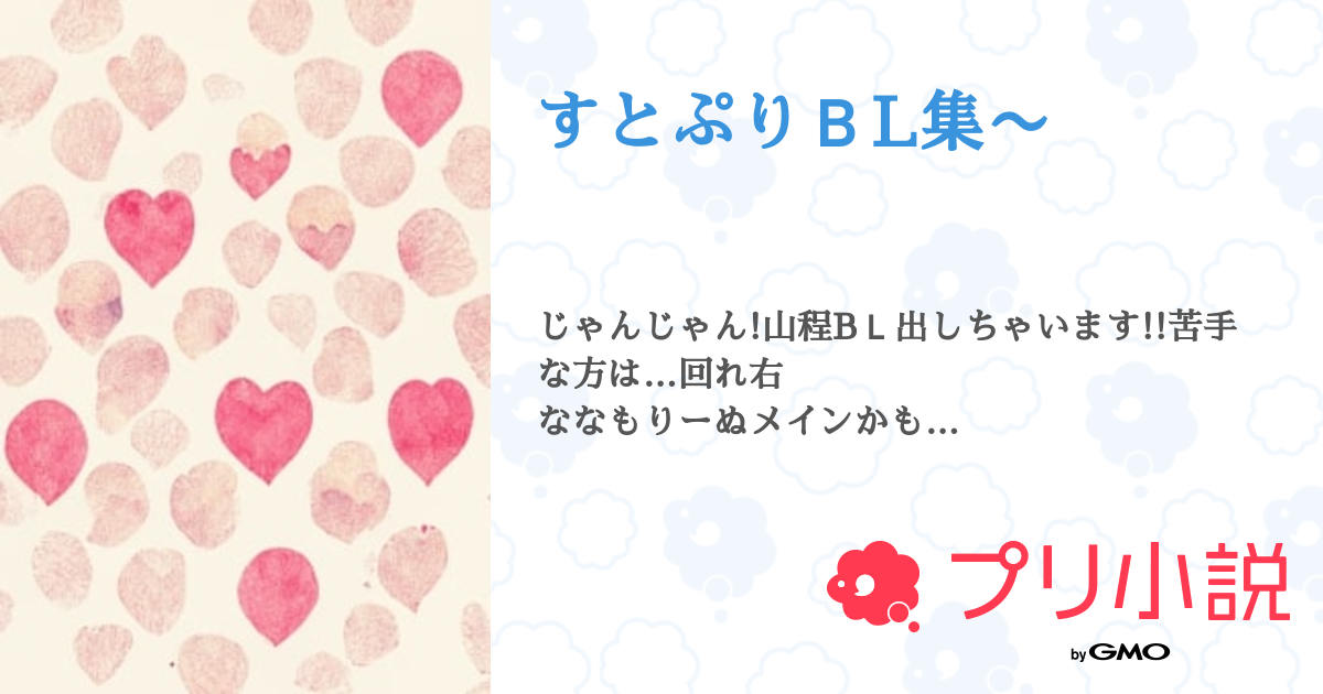 すとぷりBL集〜 - 全11話 【連載中】（莉央さんの小説） | 無料スマホ夢小説ならプリ小説 byGMO